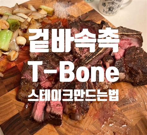 겉바속촉 티본스테이크 굽는 법 Feat수비드 완결편 네이버 블로그
