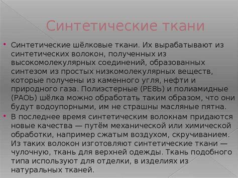 Синтетические ткани и их свойства - скачать презентацию
