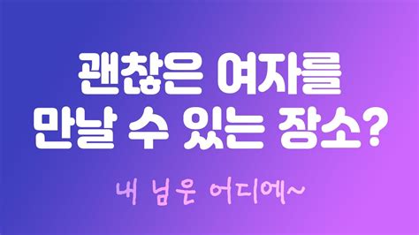 괜찮은 여자를 만날 수 있는 장소는 Youtube