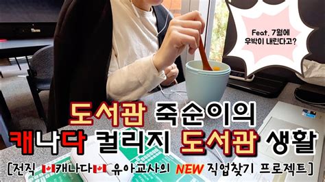 캐나다 브이로그 40대 캐나다 이민자의 캐나다 컬리지 대학생활 도서관 죽순이의 캐나다 컬리지 도서관 소개 한국