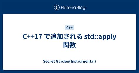 C17 で追加される Stdapply 関数 Secret Gardeninstrumental