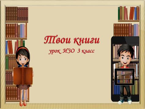 Твои книжки. Урок ИЗО. 3 класс - online presentation