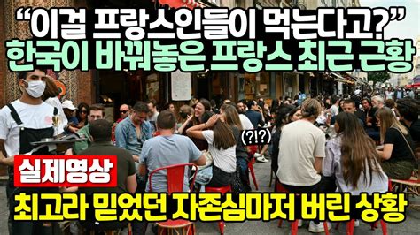 실제영상 이걸 프랑스인들이 먹는다고 한국이 바꿔놓은 프랑스 최근 근황 YouTube