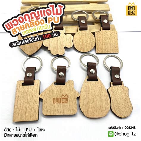 พวงกุญแจไม้สายคล้องpu สกรีนโลโก้ เลเซอร์ ทำเป็นของพรีเมี่ยม ของชำร่วยได้