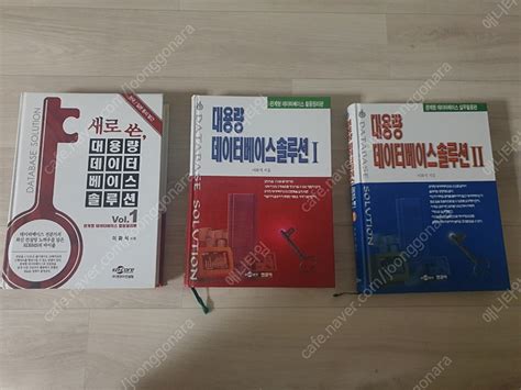 이화식 대용량 데이터 베이스 솔루션 책 판매합니다 학습교육 중고나라