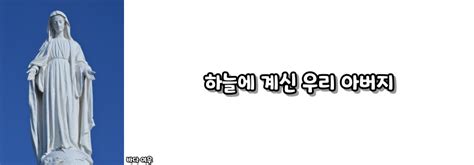 천주교 주님의 기도주기도문주요 기도문