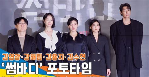 ‘파격 변신 예고 김영광・강해림・김용지・김수연 ‘썸바디 제작발표회 포토타임[뉴스엔tv]