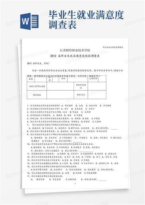 毕业生就业满意度调查表 word模板下载 编号lknmngmr 熊猫办公