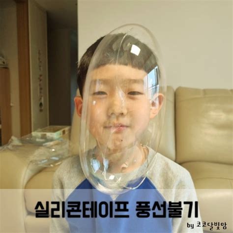 인싸템 실리콘 테이프 풍선 풀기 팁 풍선 잘 부는 방법 아이랑집콕놀이 주의사항 네이버 블로그