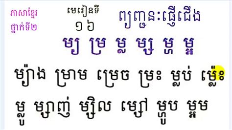 16 Grade 2 Lesson 16 ថ្នាក់ទី២ មេរៀនទី១៦ ព្យញ្ជនៈផ្ញើជើង ម្យ ម្រ ម្ល ម្ស ម្ហ ម្អ Learn Khmer