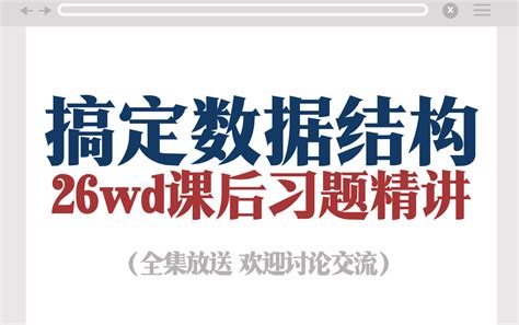 已完结复旦学长精讲 王道数据结构课后习题用于 小伙伴学习交流 里昂学长 里昂学长 哔哩哔哩视频