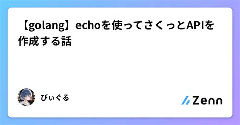 【golang】echoを使ってさくっとapiを作成する話