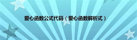 爱心函数公式代码（爱心函数解析式） 新经网