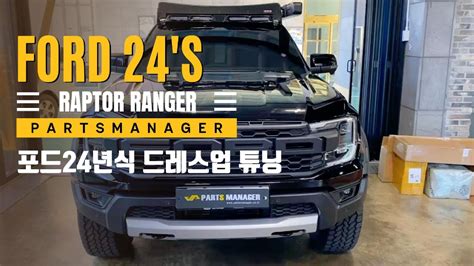 24년식 포드 랩터 레인저 오프로드 감성나는 드레스업튜닝 Youtube