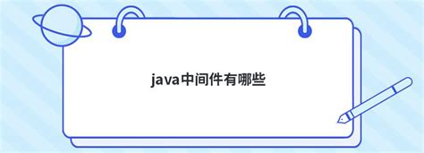 Java中间件有哪些 问答 亿速云 Java中间件有哪些 问答 亿速云