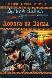 Пастырь пустыни - Макс Брэнд скачать fb2, epub бесплатно, полная версия ...