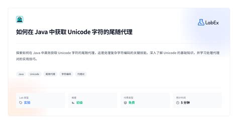 如何在 Java 中获取 Unicode 字符的尾随代理 Labex