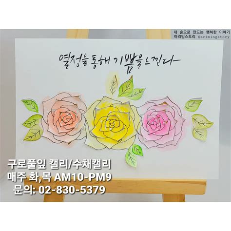 아리밍스토리 아리밍스토리 수강생작품 풀잎문화센터 구로지부 수채화 캘리그라피 연구반 수강생분의