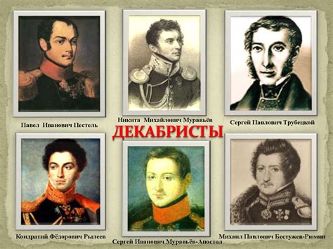 Декабристы И Их Вожди Фото – Telegraph