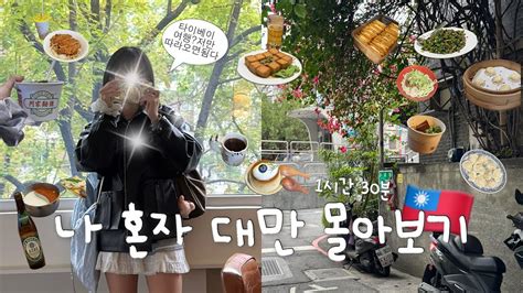 🇹🇼 120만원으로 할거 다 한 나혼자 대만 여행 맛집 쇼핑 관광 다 성공 ⋆ ̎⋆ 더보기 공유 타이베이 3박 4일 몰아보기 1시간 30분 Youtube