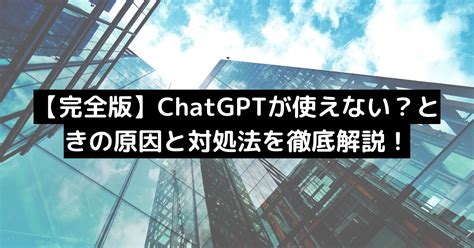 【完全版】chatgptが使えない？ときの原因と対処法を徹底解説！