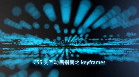 Css交互动画指南之keyframes 知乎