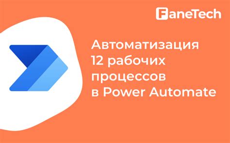 12 рабочих процессов которые легко автоматизировать с помощью Power Automate Fanetech Фэйнтех