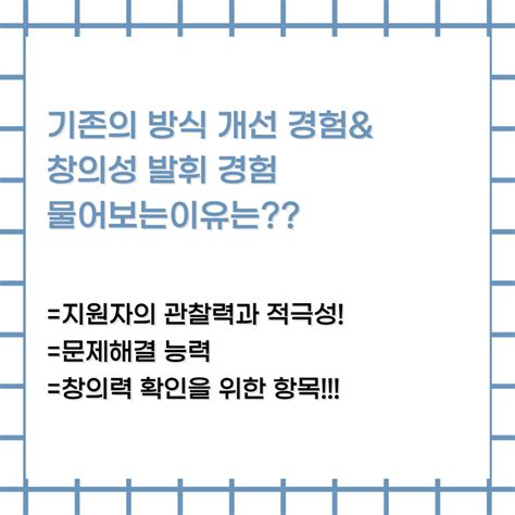 자소서 기존의 방식 개선경험and 창의성 발휘 작성법 네이버 포스트