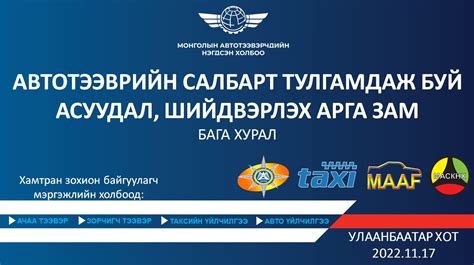 “АВТОТЭЭВРИЙН САЛБАРТ ТУЛГАМДАЖ БУЙ АСУУДАЛ ШИЙДВЭРЛЭХ АРГА ЗАМ” СЭДЭВТ БАГА ХУРАЛ ЗОХИОН