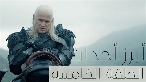 أبرز أحداث الحلقة الخامسة من مسلسل آل التنين Houseofthedragon 🐉🔥 Youtube