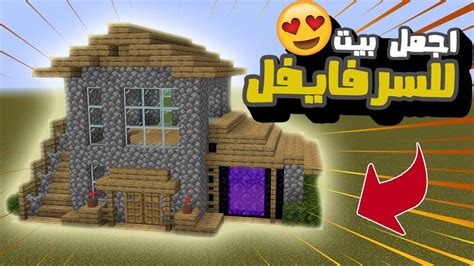 ماين كرافت بناء اجمل بيت خشبي للسرفايفل 😍minecraft Build A Survival
