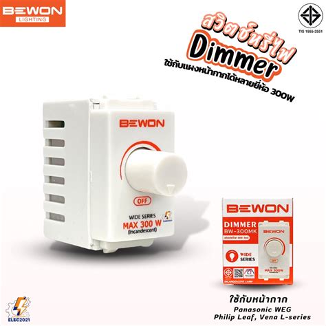 Bewon สวิตช์หรี่ไฟ ดิมเมอร์ Dimmer Switch สีขาว 300w ใช้กับหน้ากากได้หลายรุ่น Shopee Thailand