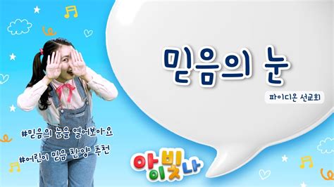 믿음의 눈 파이디온 어린이 믿음 찬양 어린이 찬양 유아유치부 찬양율동 Youtube