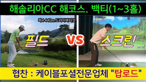 G투어 선수의 필드vs스크린 비교 처음가본 골프장 필드감이 올라오고 있다 해솔리아cc 해코스1~3홀 백티