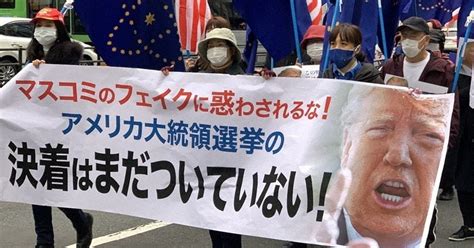 見る探る：陰謀論の思考とは／下 トランプ氏支持者「jアノン」のデモに同行 古いメディアは「フェイク」 毎日新聞