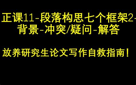 正课11 科研论文写作 段落构思七个框架2 哔哩哔哩