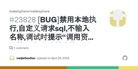 Bug 禁用本地执行自定义请求sql不输入名称调试时提示“调用资源池执行失败请检查资源池是否配置正常” · Issue 23828