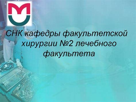 Коронары. СНК кафедры факультетской хирургии №2 лечебного факультета ...