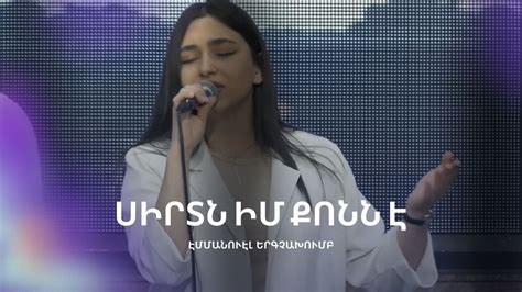 Սիրտն իմ Քոնն է Էմմանուէլ երգչախումբ Emmanuel Worship Team Youtube