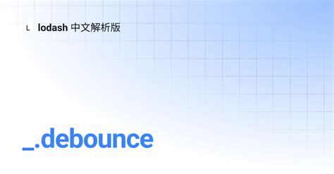 debounce lodash 中文解析版