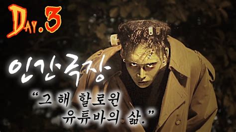 🎃할로윈위크🎃day 3 할로윈 유튜버의 삶 프랑켄슈타인 메이크업 Feat인간극장 패러디 Frankenstein Makeup Halloween Sfx L 서울라이트