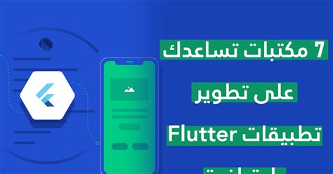 7 مكتبات تساعدك على تطوير تطبيقات Flutter باحترافية أكوا ويب