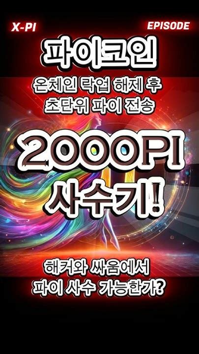 파이코인 2000pi 사수기 온체인 락업 해제 후 초단위 파이 전송 해커와 싸움에서 파이 사수 가능한가 이슈 Okx