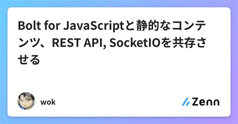 Bolt For Javascriptと静的なコンテンツ、rest Api Socketioを共存させる