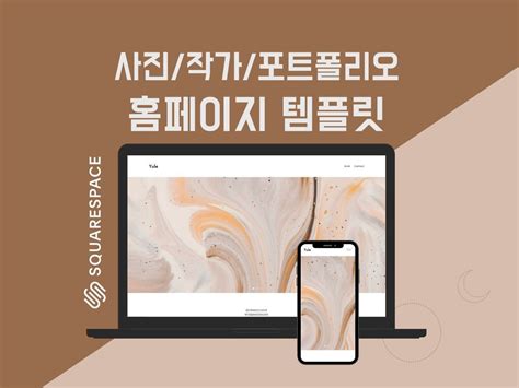디자이너 사진 포트폴리오 스퀘어스페이스 홈페이지 템플릿 190000원부터 시작 가능한 총 평점 0점의 It·프로그래밍 홈페이지웹빌더·cms 서비스 프리랜서마켓