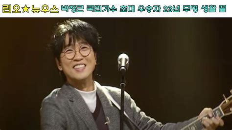 박창근 내일은 국민가수 초대 우승자 등극 죽을 때까지 노래하겠다 네이버 Tv