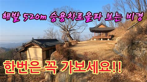 살아생전 꼭 한번은 가봐야할곳 승용차타고 520m 산정상에 올라 500년 전 비경을 즐길수 있는건령산 Youtube