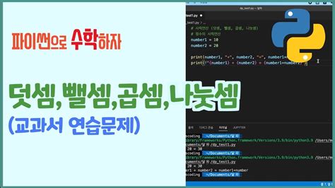 파이썬 수학 3강 수학 교과서 문제를 파이썬으로 풀어보자 덧셈 뺄셈 곱셈 나눗셈 Youtube