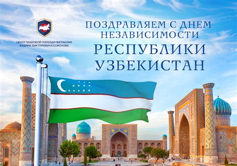 Поздравляем с Днем независимости Республики Узбекистан Федерация Мигрантов России