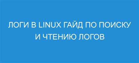 Linux гайд по поиску и чтению логов